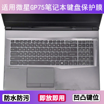适用微星GP75键盘保护膜17.3寸笔记本电脑防尘罩字母按键贴膜卡通