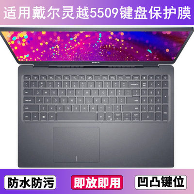 适用戴尔灵越5509键盘保护膜15.6寸笔记本电脑防尘罩按键贴防水套