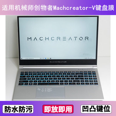 适用机械师创物者Machcreator-V键盘保护膜15.6寸笔记本电脑防尘