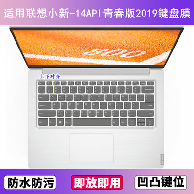 适用联想小新-14API青春版2019键盘膜14寸笔记本电脑防尘罩按键贴