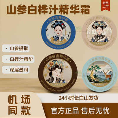 长白山天池山参鹿茸精华霜面霜