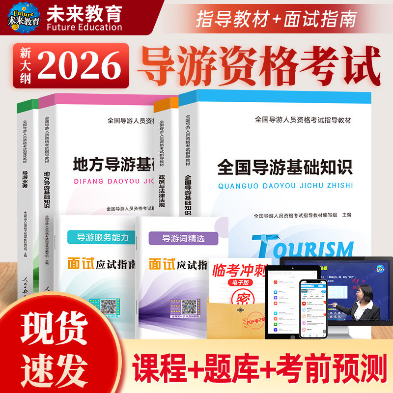 【正版现货】备考2026年全国导游证考试教材导游基础知识政策与法律法规导游员导游资格证考试可搭配导游证题库2025中国旅游出版社