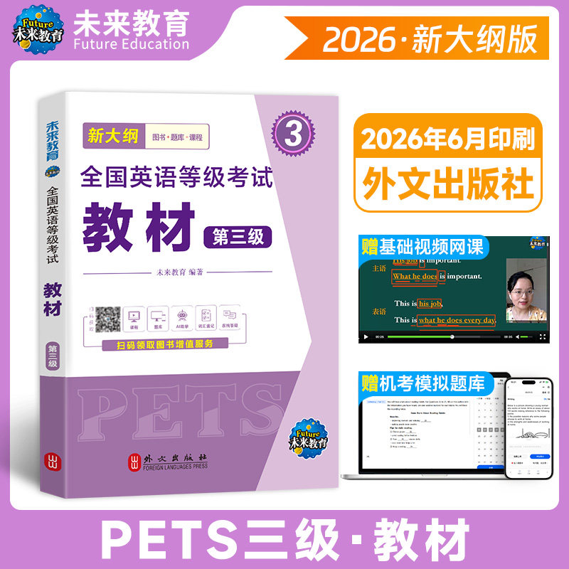 备考2026年9月新大纲公共英语三级等级考试教材可搭pets3历年真题模拟试卷PETS-3词汇 全国英语等级考试历年真题模拟试卷词汇2025