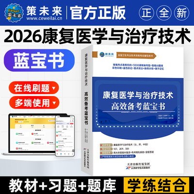 备考2026年康复医学与治疗技术考试书康复治疗技术士初级师指导教材策未来康复治疗师中级考试题库可搭军医版人卫版红宝书2025