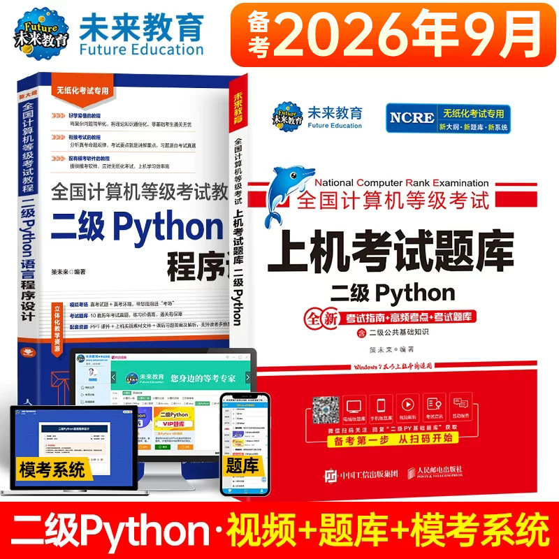 未来教育备考2026年9月全国计算机等级考试计算机二级Python语言程序设计教材上机考试题库含视频讲解基础知识二级Python真题库