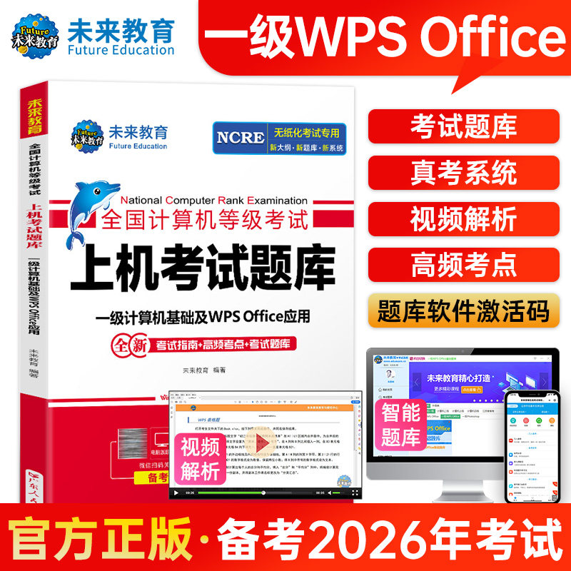 未来教育书课包2026年9月全国计算机等级考试书一级计算机基础及WPSOffice应用上机考试题库计算机一级wps考试大纲可搭一级ms教材