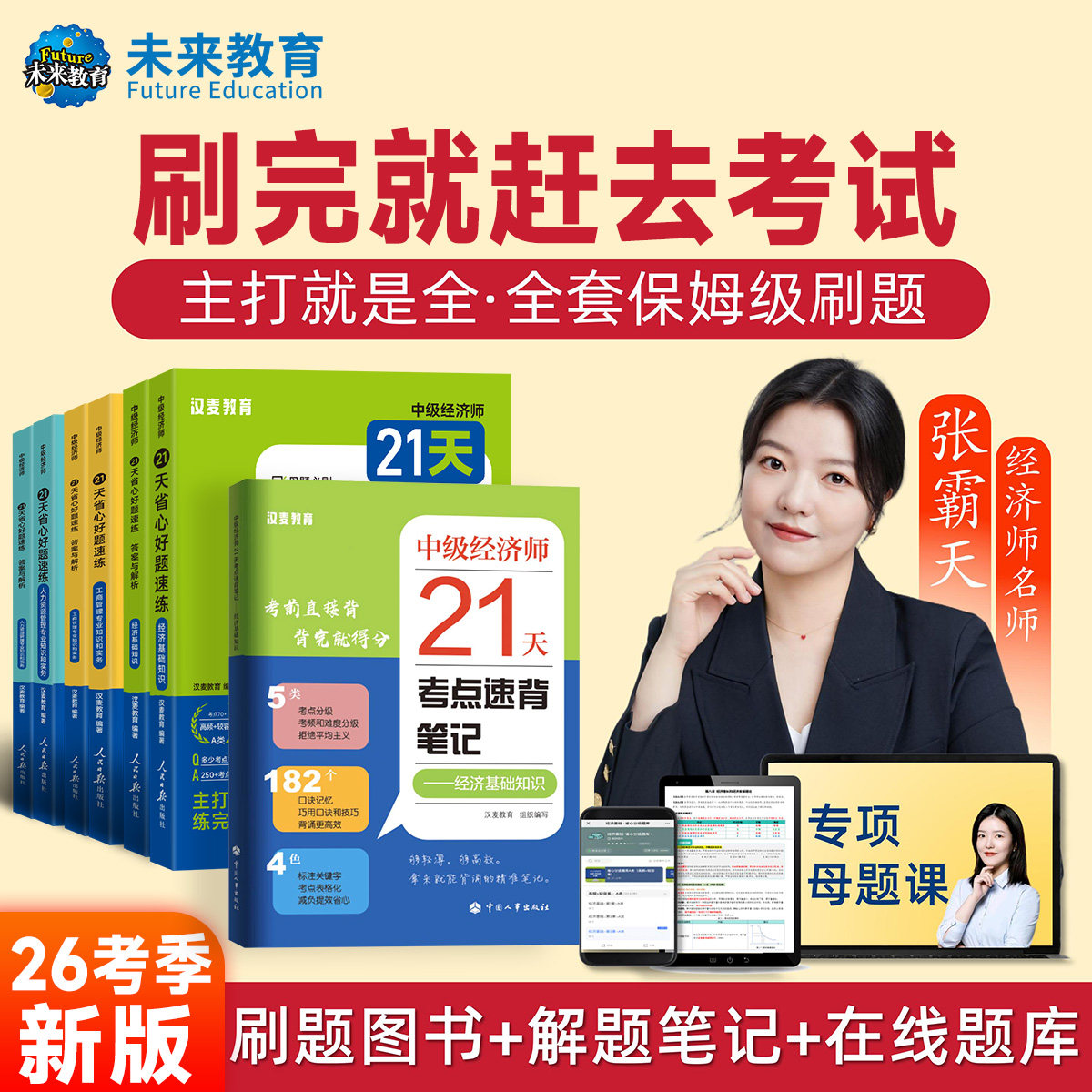 备考2026年中级经济师教材辅导用书经济师中级人力资源工商管理经济基础考点速记试题题库视频课程可搭配官方人事出版社教材真题书