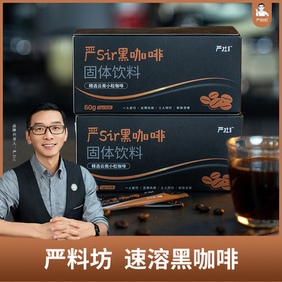 严料坊云南黑咖啡速溶
