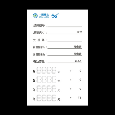 中国移动标价签5G手机标价牌