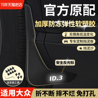 适用大众ID3IDERA9XID4XID6X辉昂朗境前后轮胎尚酷原车原厂挡泥板
