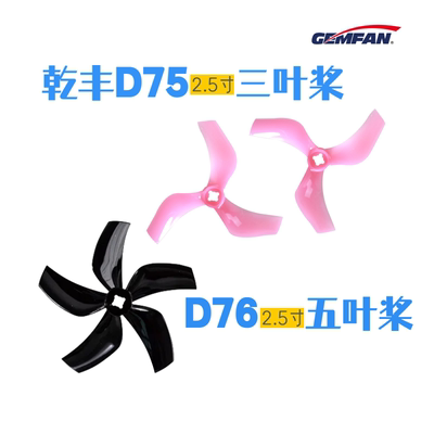 乾丰D75/D76mm 三/五叶桨 正反3寸穿越机涵道桨叶 M5双孔螺旋桨