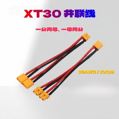 XT30并联线 转接线 一公两母 两母一公 一分二锂电池并联线