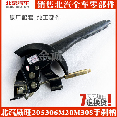 昌河福瑞达北汽威旺205 306M20M30S手刹车制动拉杆手刹刀拉柄拉把