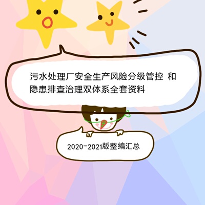 污水处理厂安全生产风险分级管控和隐患排查治理双体系全套资料