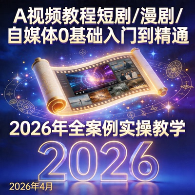 2026AI漫剧短视频制作Seedance提示词 AI 短剧电影运镜全流程教程