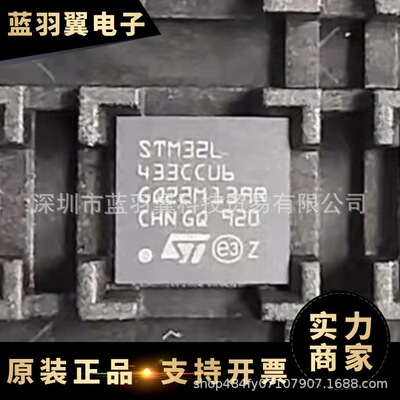 全新原装 STM32L433CCU6 封装QFN 微控制器IC芯片