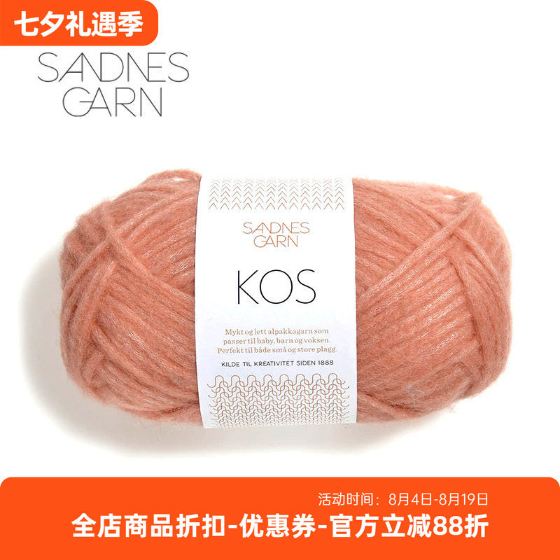 SANDNES GARN KOS 挪威进口羊驼绒羊毛 DIY手工编织毛衣围巾毛线