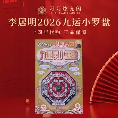 习习代购李居明2024吉祥物小罗盘
