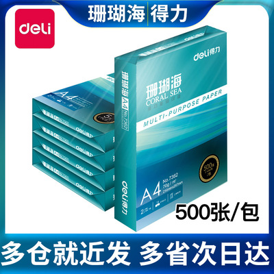 Deli/得力办公70g打印纸加厚A4