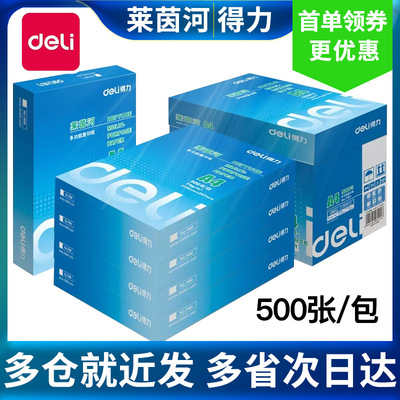 得力莱茵河70gA4复印打印白纸加厚80克办公用佳宣整箱500张5包包