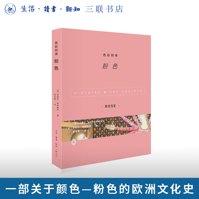 色彩列传·粉色 米歇尔·帕斯图罗著 色彩系列作品第七部 一部关于颜色粉色的欧洲文化史传记色彩历史学 三联书店旗舰店