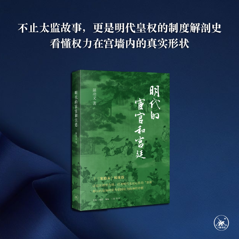 明代的宦官和宫廷 温功义著 解读明朝那些事 宫闱中的权利与斗争 明朝历史 文化史