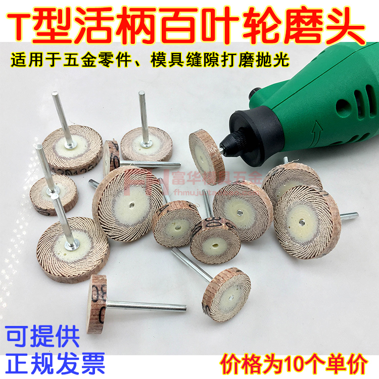 T型百叶轮磨头 活柄砂纸轮 五金模具 根雕 木雕缝隙抛光25*5 30*5