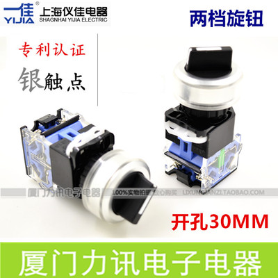 一佳开孔30mm两档位旋钮开关 YJ139 LA38-11X/21 自锁式2位置
