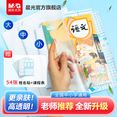 晨光文具【亲肤肤感】包书皮包书膜书皮纸自粘透明保护套封皮贴纸小学生一年级二三年级初中生专用书壳a4课本