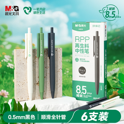 晨光环保记RPP再生料中性笔