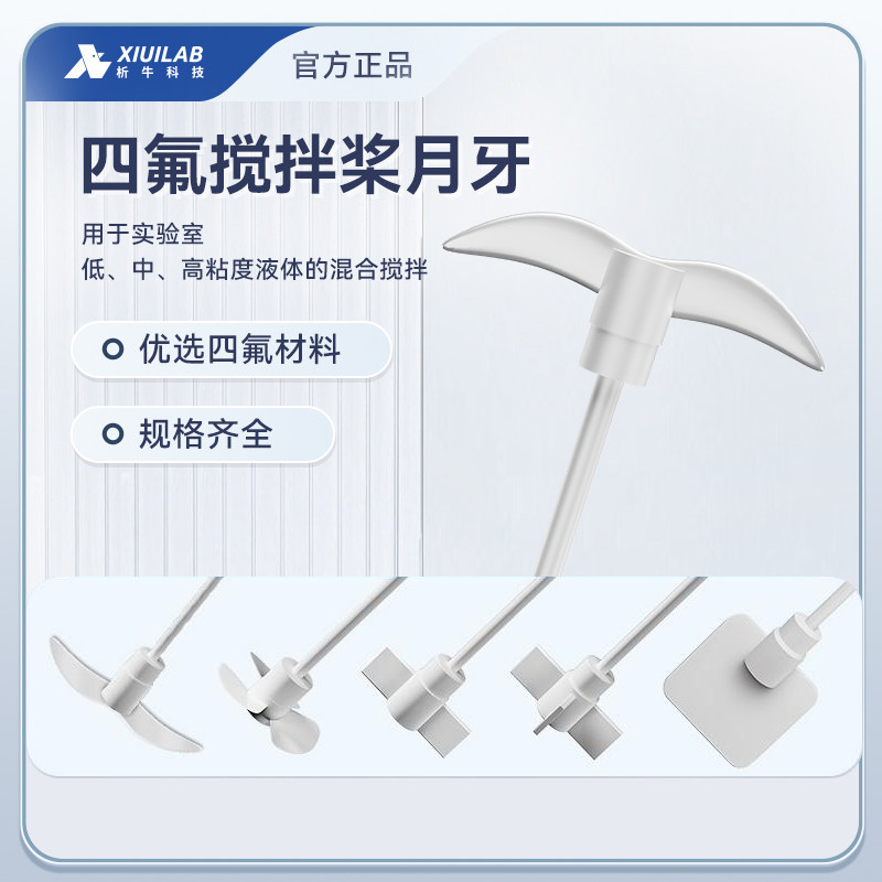 析牛科技四氟搅拌桨实验室耐酸碱腐月牙十字板式电动搅拌机搅拌杆