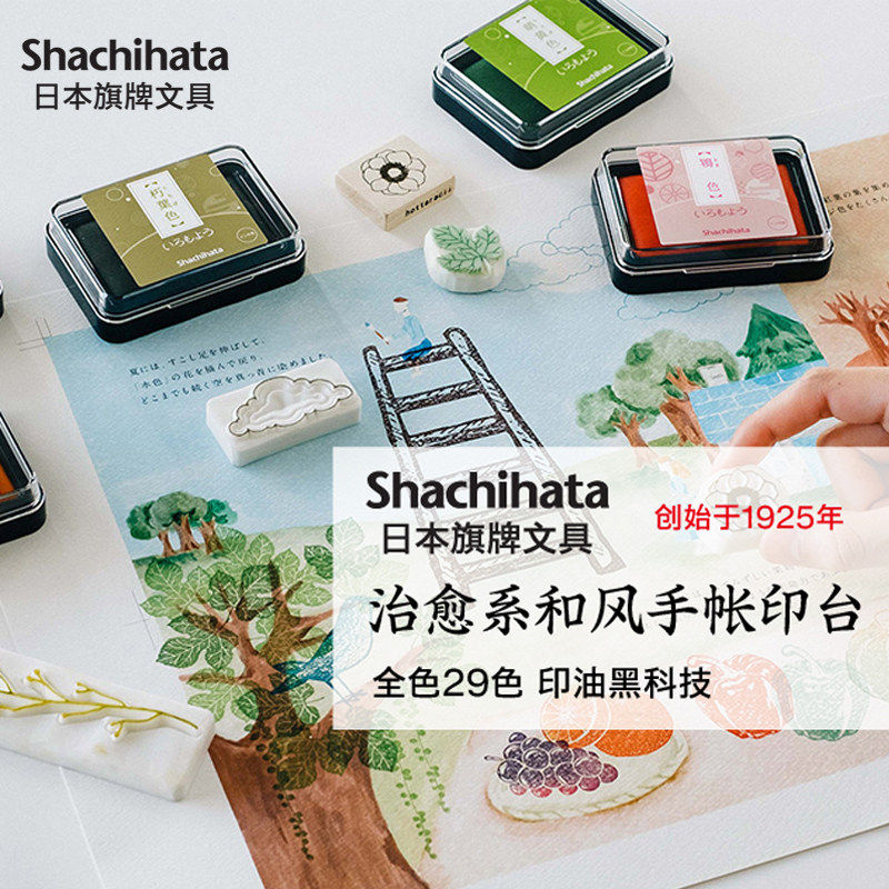 日本旗牌Shachihata油性颜料色模样和风手帐印台 全29色治愈系学生手账本DIY日记印章材料用印油月猫印泥盒