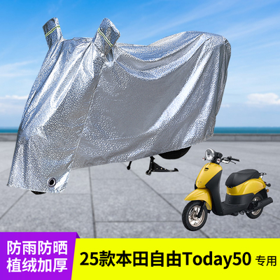 专用25款本田自由Today50防雨罩