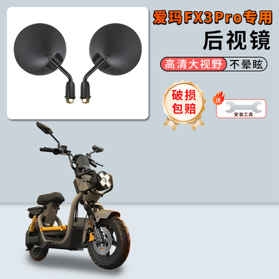 电动车短杆后视镜适用爱玛FX3Pro