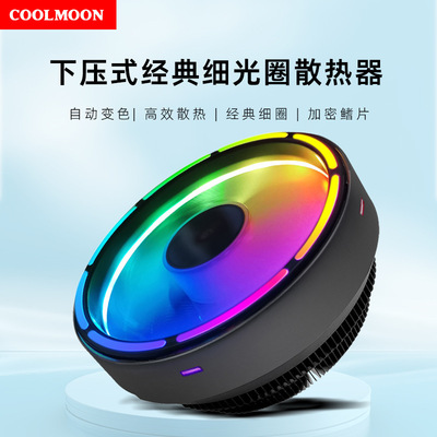 COOLMOON缤纷CPU风扇台式机电脑自动变色多平台静音散热CPU散热器