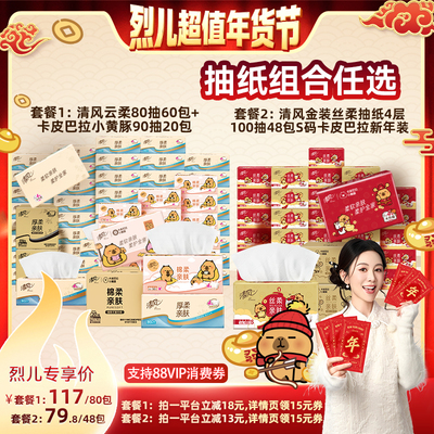 【烈儿超值年货节 】清风抽纸组合80包/金装丝柔抽纸48包