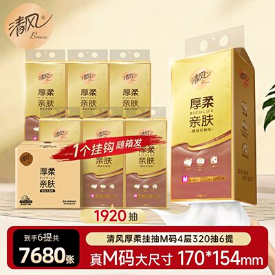 【直播链接】清风悬挂式抽纸4层320抽6提M码家用餐巾纸