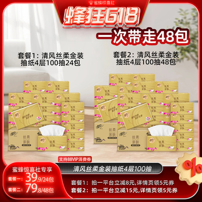 【蜜蜂惊喜社】 清风丝柔金装抽纸4层100抽48包家用餐巾纸卫生纸