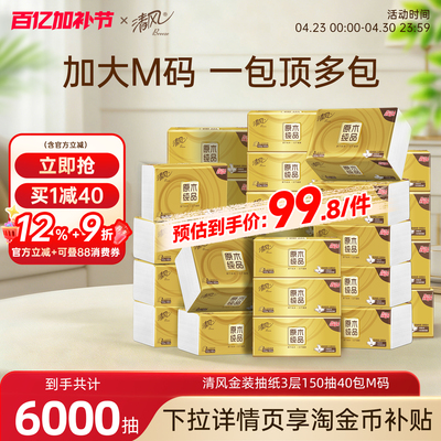 清风金装抽纸3层150抽40包M码家用餐巾纸巾面巾纸抽整箱实惠装