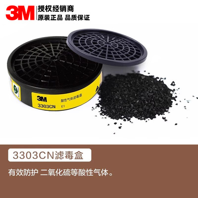 原装正品3M3303CN 防酸性过滤盒/盐酸 硫酸 等酸类化学物