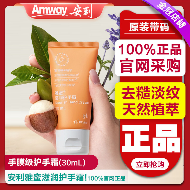 安利雅蜜滋润护手霜30ml 补水保湿嫩肤防干裂 手膜级护手霜