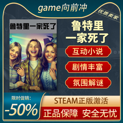 鲁特里一家死了Steam正版PC氛围