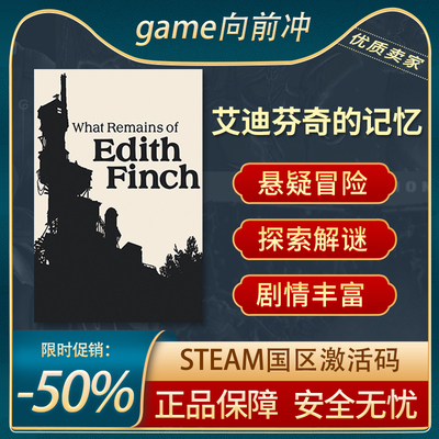 艾迪芬奇的记忆STEAM正版国区key