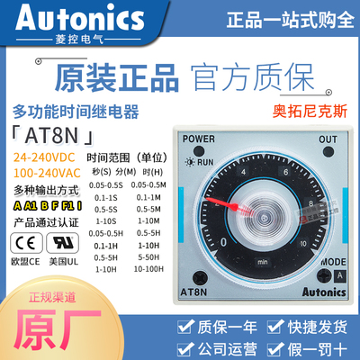 正品奥托尼克斯时间继电器AT8N 100-240VAC/24-240VDC替代H3CR-A8