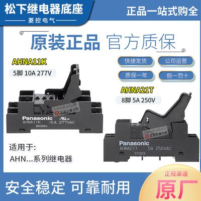 松下Panasonic继电器底座AHNA11K配AHN12124N AHNA21T配AHN22324N