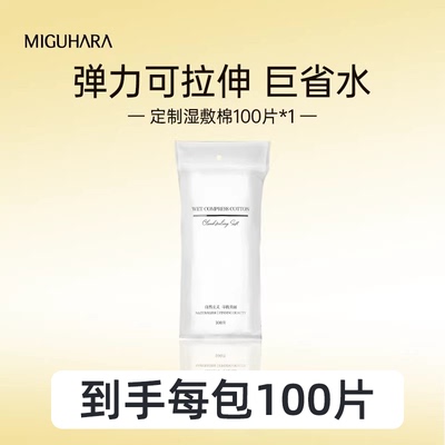MIGUHARA咪咕哈拉湿敷化妆棉敷脸可拉伸超薄面膜纸卸妆棉片