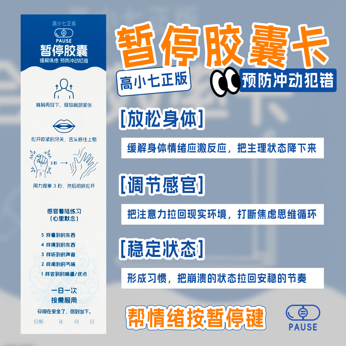 暂停胶囊卡情绪自救书签焦虑缓解神器预防冲动犯错感官着陆练习卡