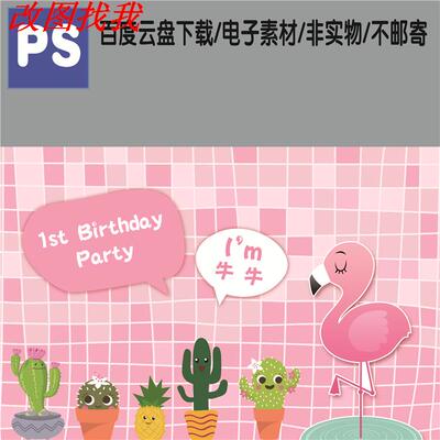 粉色火烈鸟主题宝宝宴设计素材