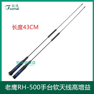 老鹰RH-500S双段手持对讲机天线
