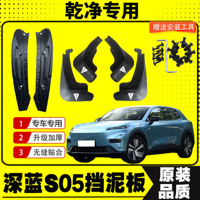 2025款深蓝S05内衬防冻挡泥板